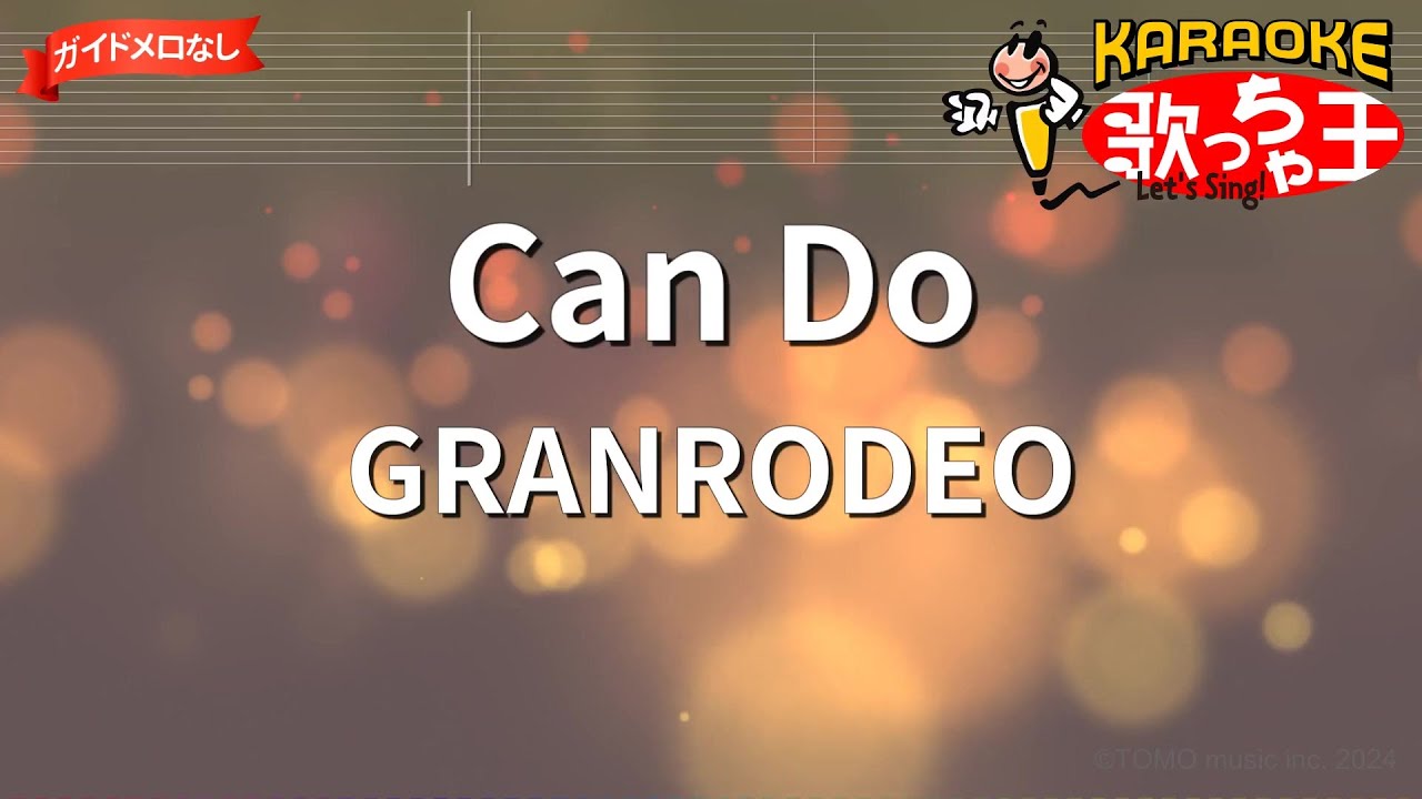 【ガイドなし】Can Do / GRANRODEO【カラオケ】 - YouTube