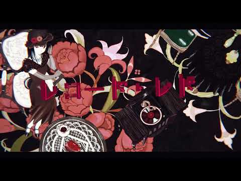 レコード・レド　Cover. LOLUET