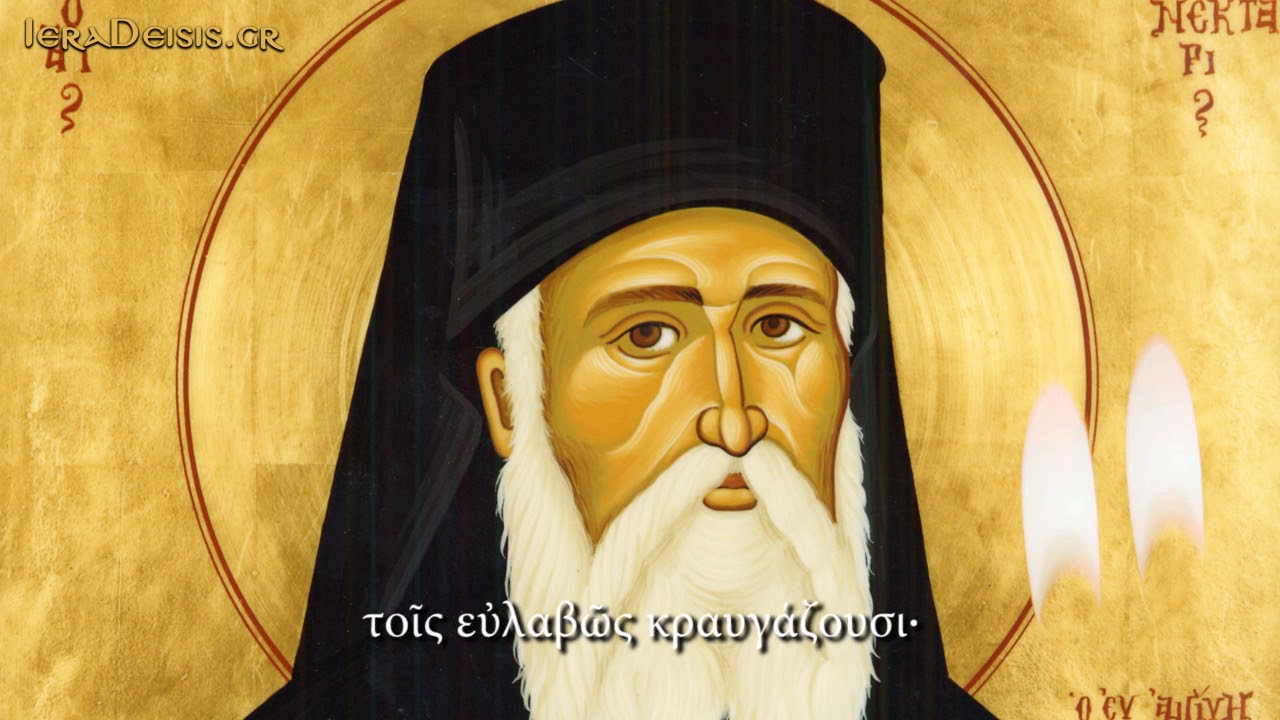 09.11: Αγίου Νεκταρίου Πενταπόλεως - Saint Nectarius, Metropolitan of ...