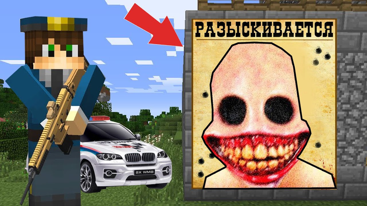 ЗАЧЕМ ПОЛИЦЕЙСКИЕ РАЗЫСКИВАЮТ УЛЫБАЮЩЕГОСЯ ЧЕЛОВЕКА В МАЙНКРАФТ SCP ...