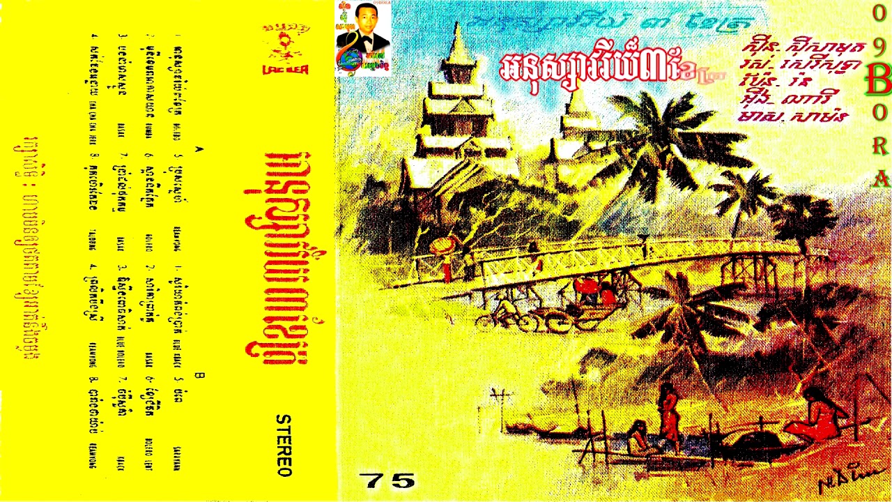 អនុស្សាវរីយ៍បីខែត្រ - លោកសុីន សុីសាមុត + អ្នកស្រីរស់ សេរីសុទ្ធា Samouth ...