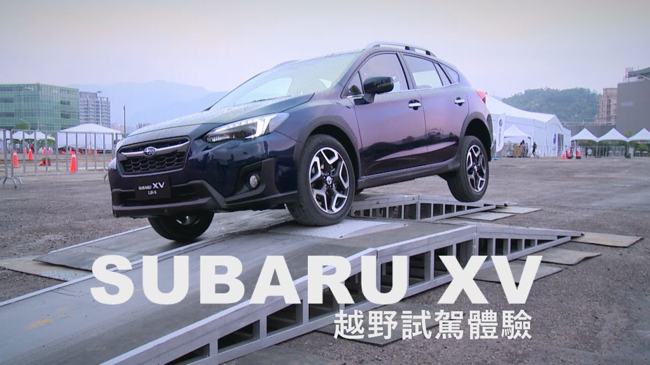 SUBARU XV SGP底盤、「X-MODE」 越野體驗 - YouTube