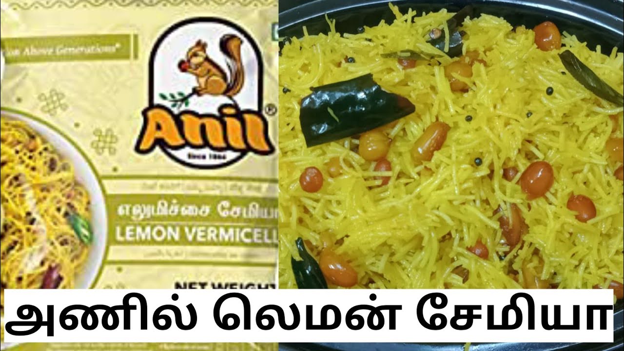 அணில் எலுமிச்சை சேமியா|Anil Lemon Semiya Recipe in Tamil| Anil Lemon ...