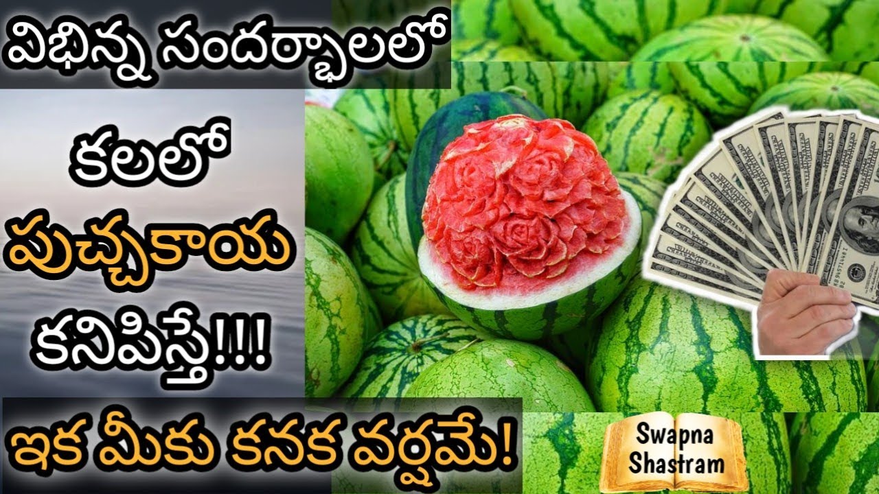 కలలో పుచ్చకాయ కనిపిస్తే || Kalalo Puchakaya Kanipiste || Watermelon in ...