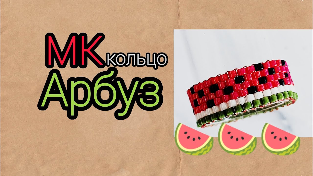 Как сплести колечко из бисера Арбуз Мозаичное плетение Youtube