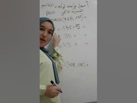 اسهل طريقة لحساب #pgcd #maths #القاسم_المشترك_الاكبر - YouTube