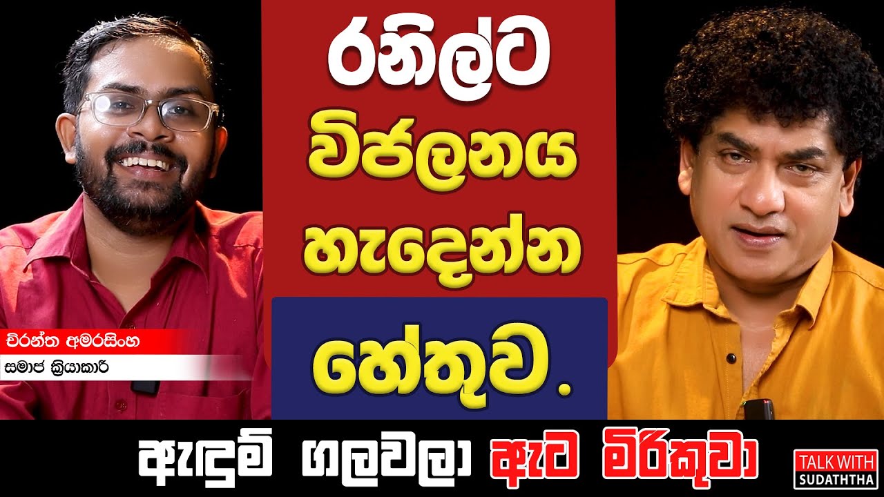 රනිල්ට විජලනය හැදෙන්න හේතුව ඇඳුම් ගලවලා ඇට මිරිකුවා | TALK WITH ...