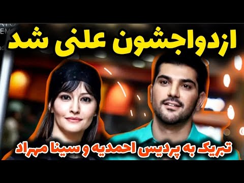 ازدواج پردیس احمدیه و سینا مهراد ❌ علتی شدن ازدواج در اکران مردمی سریال از یاد رفته 😱