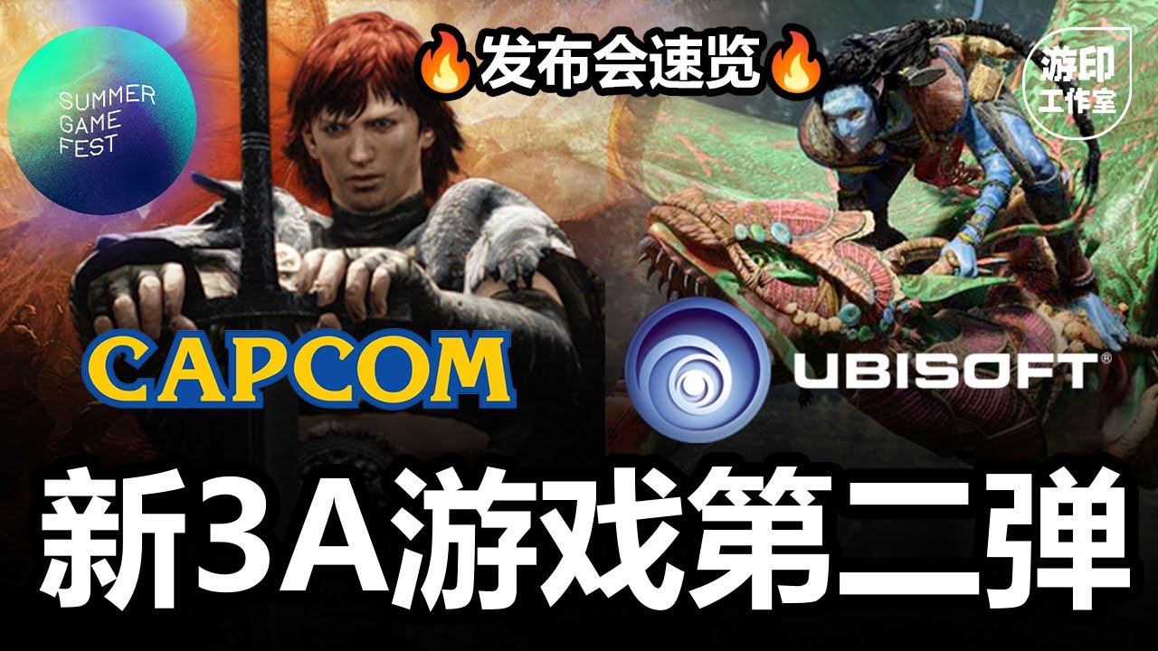 🔥Summer Game Fest 2023 热点！ Ubisoft & Capcom 全新游戏陆续来袭！🔥【游印工作室】 - YouTube