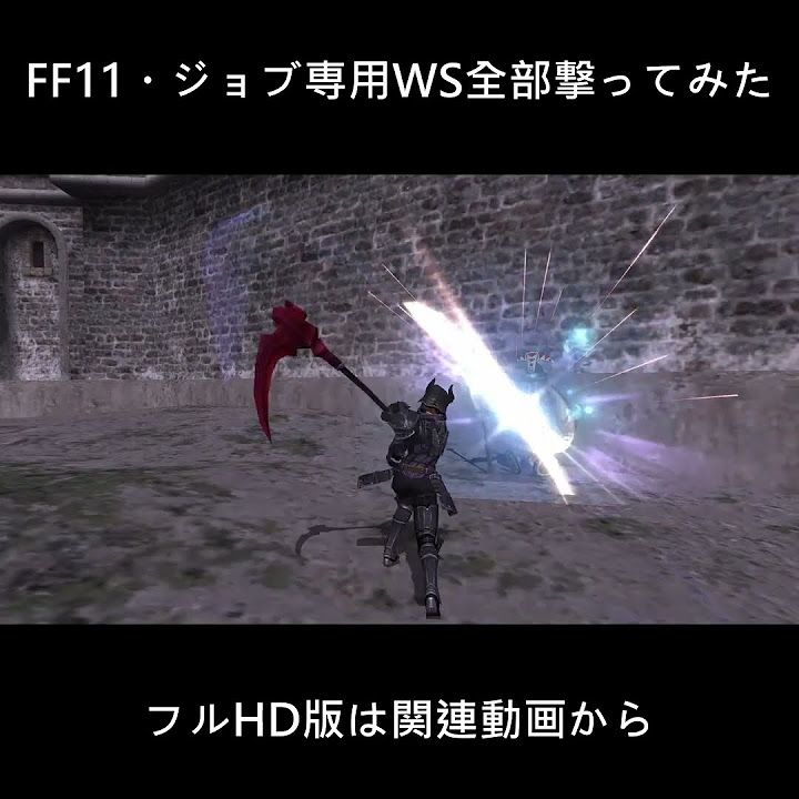 【FF11】ジョブ専用WS（ミシック・エルゴンWS）を全部撃ってみた ショートVer.【ヒュームF】 #shorts #FF11 #ウェポンスキル - YouTube
