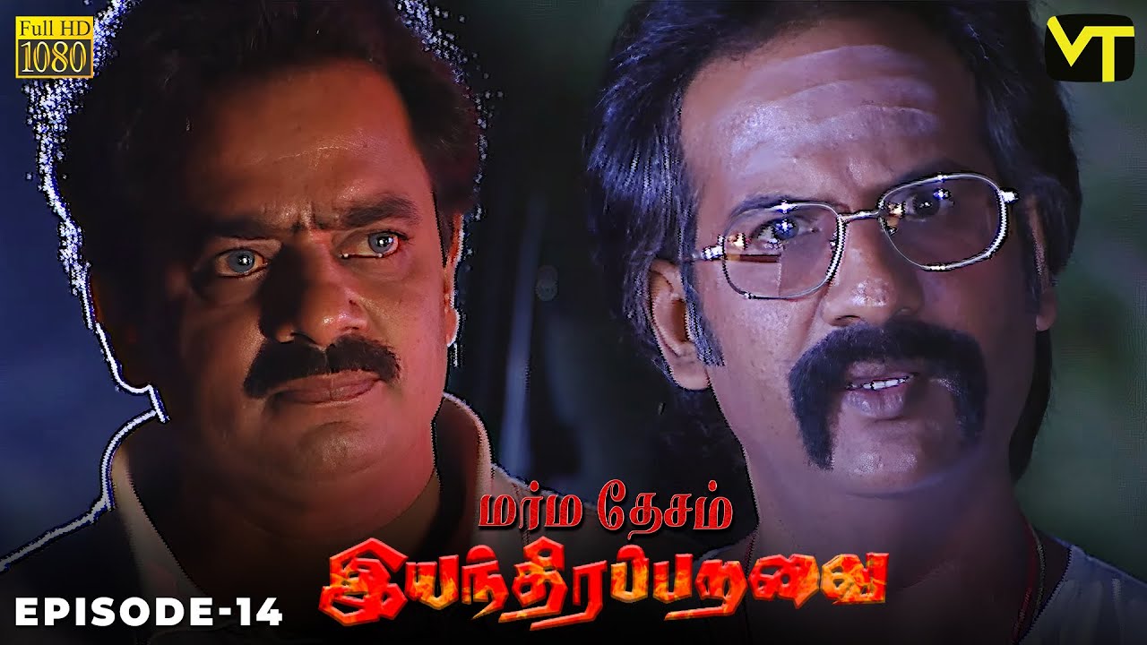 Marmadesam | Iyandira Paravai | Episode 14 | C.J. Bhaskar | K ...