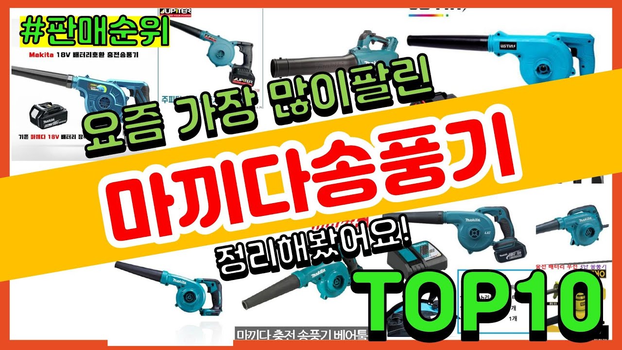 마끼다송풍기 추천 판매순위 Top10 가격 평점 후기 비교 Youtube