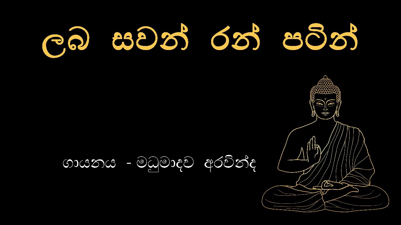 Lamba Sawan Ran Patin | ලබ සවන් රන් පටින් - YouTube