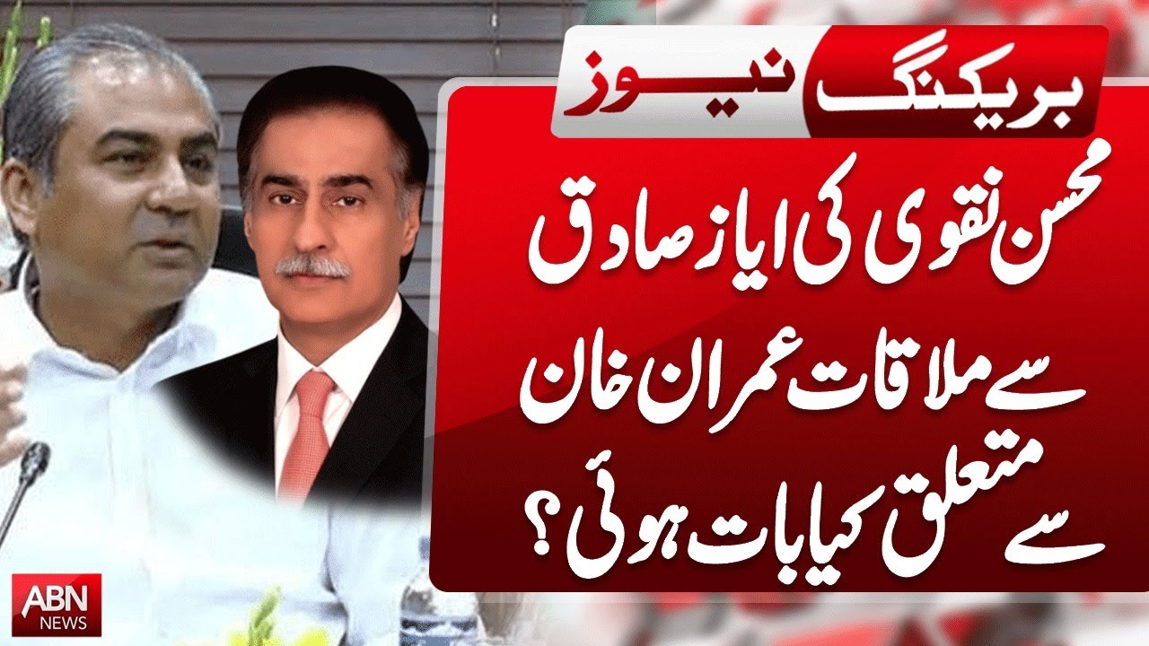 BREAKING NEWS | MOHSIN NAQVI MEETS AYAZ SADIQ | WHAT HAPPENED REGARDING ...