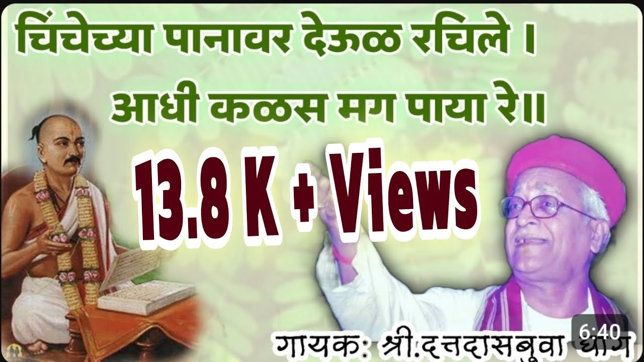 चिंचेच्या पानावर देऊळ रचिले. गायन : श्री दत्तदासबुवा घाग, Chinchechya ...