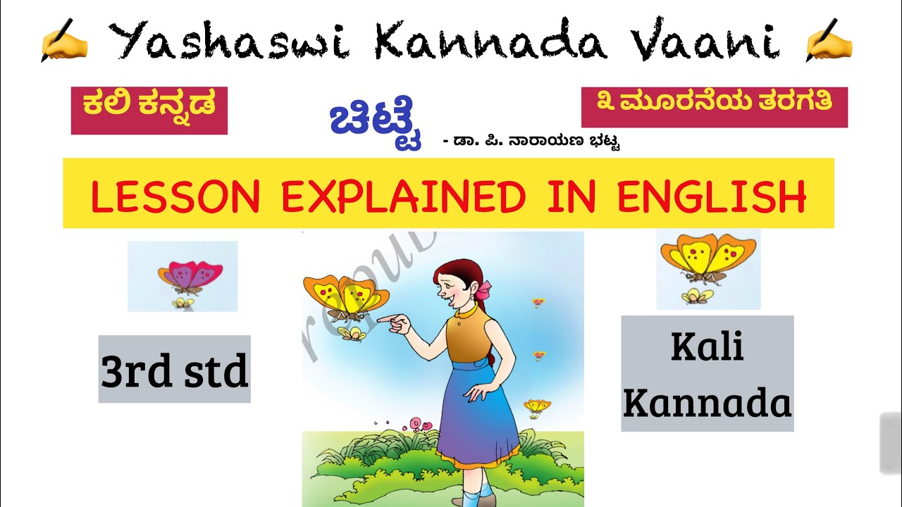 CBSE 3rd std - ಚಿಟ್ಟೆ - Chitte - LESSON EXPLAINED IN ENGLISH ಕಲಿ ಕನ್ನಡ ...