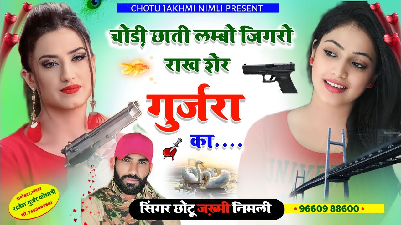 चोड़ी छाती लम्बो जिगरो राख शेर गुर्जरा का || ( jigro rakh Sher Gurjar ...