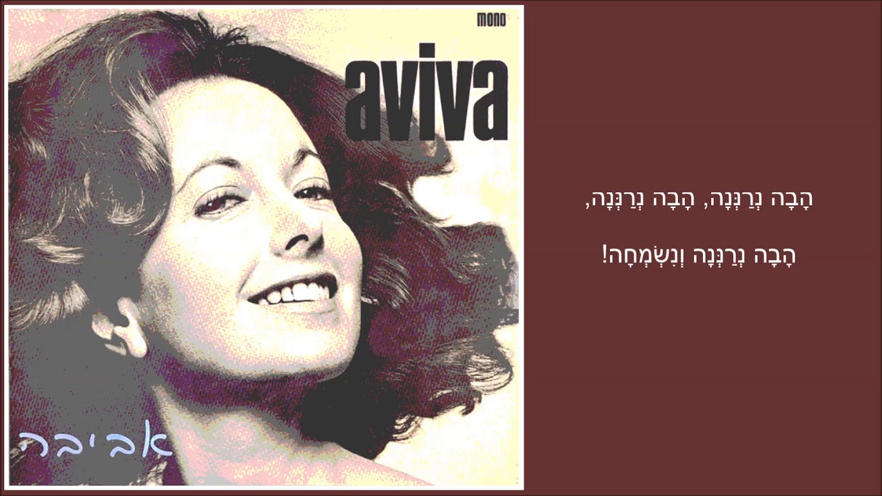 שיר עד - הבה נגילה - מילים: אברהם צבי אידלסון | לחן: עממי חסידי | ביצוע ...