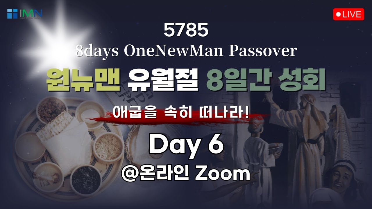 2025.04.17ㅣ5785 ONM 유월절 절기성회 특강ㅣ초실절_손훈오 목사(IMN 본부장) - YouTube