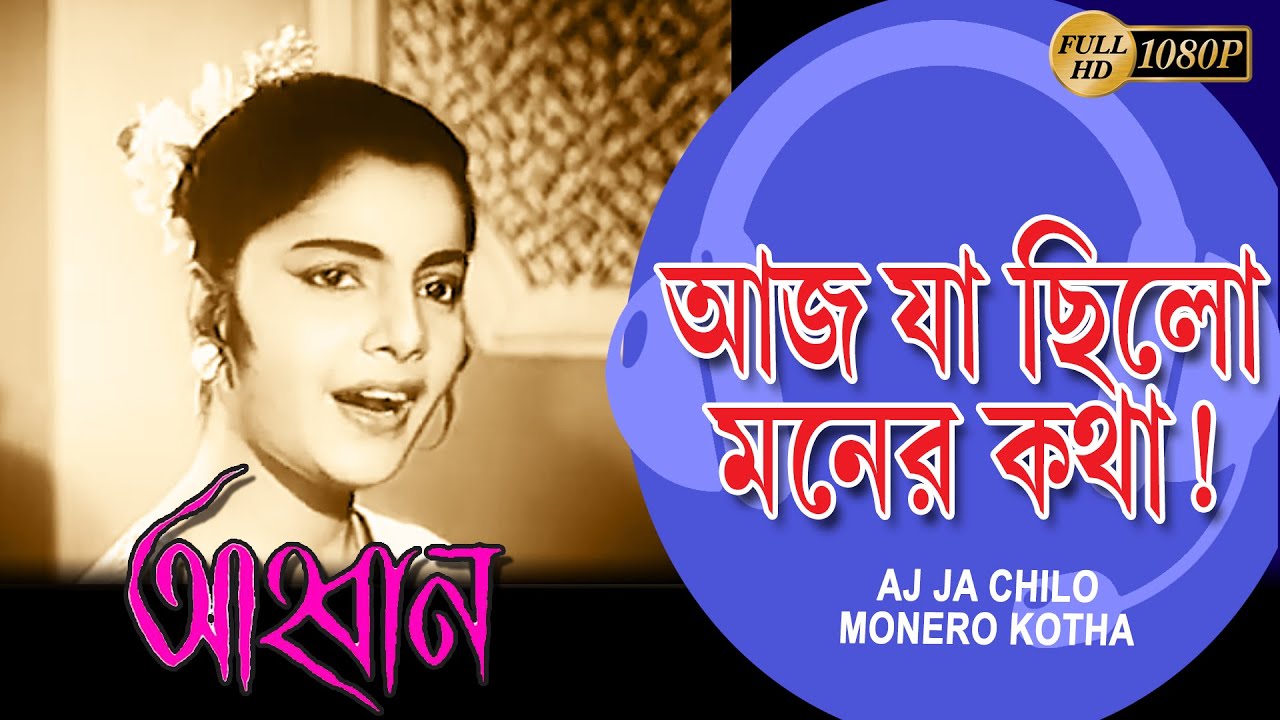 Aj Ja Chilo Moner Kotha | Bengali Movie Song | Ahawan | Anil Chatterjee ...