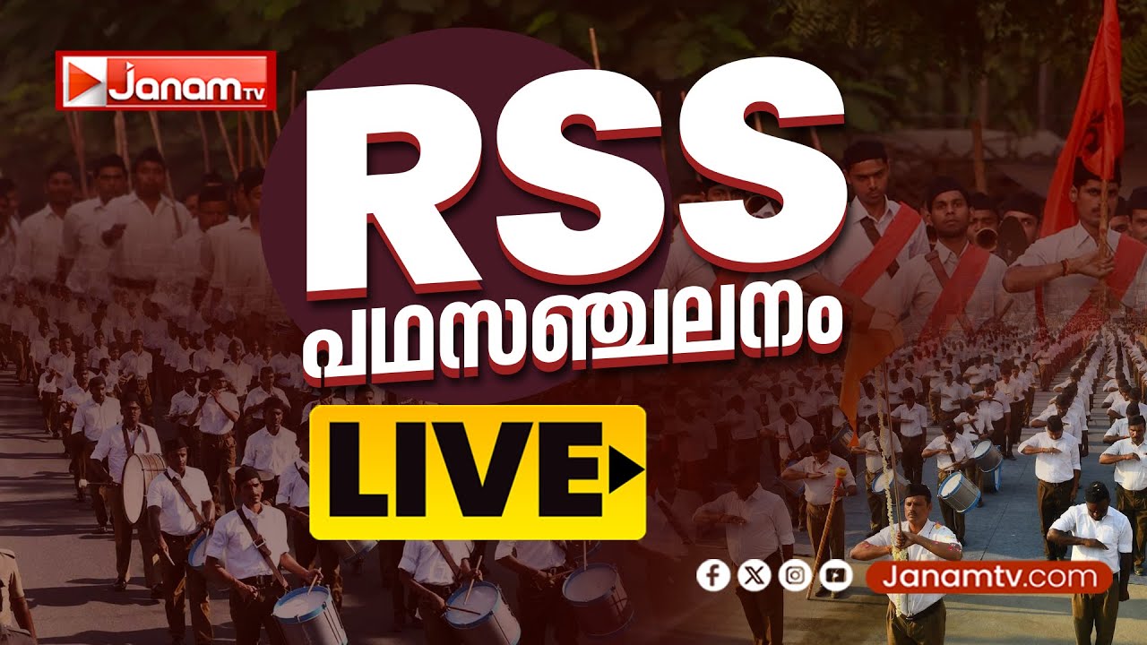 RSS പഥസഞ്ചലനം, ഉത്തരകേരളം- ദക്ഷിണ കേരളം | LIVE | RSS ROUTE MARCH LIVE | KERALA - YouTube