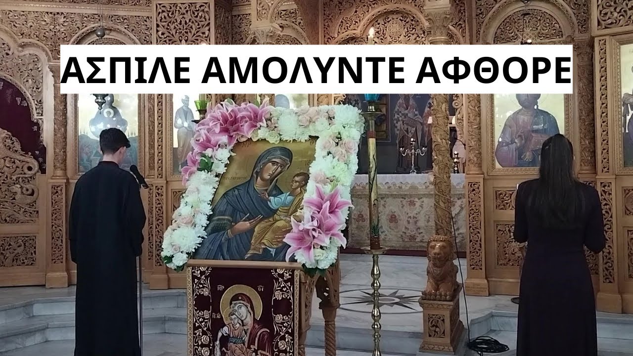 ΑΚΑΘΙΣΤΟΣ ΥΜΝΟΣ | ΑΣΠΙΛΕ ΑΜΟΛΥΝΤΕ ΑΦΘΟΡΕ #byzantinemusicgreece - YouTube