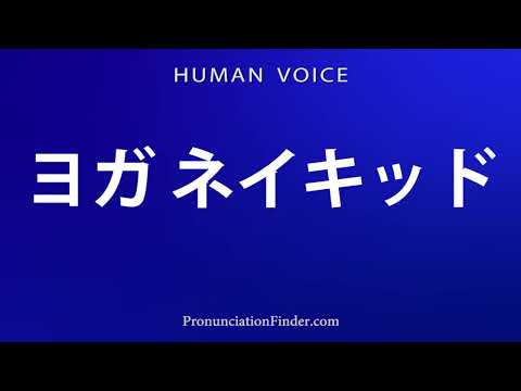 How To Pronounce Yoga Naked