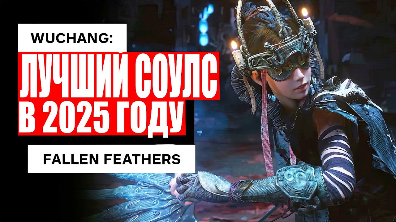 Wuchang: Fallen Feathers — Новый «СОУЛС» 2025 года, который УНИЖАЕТ ...