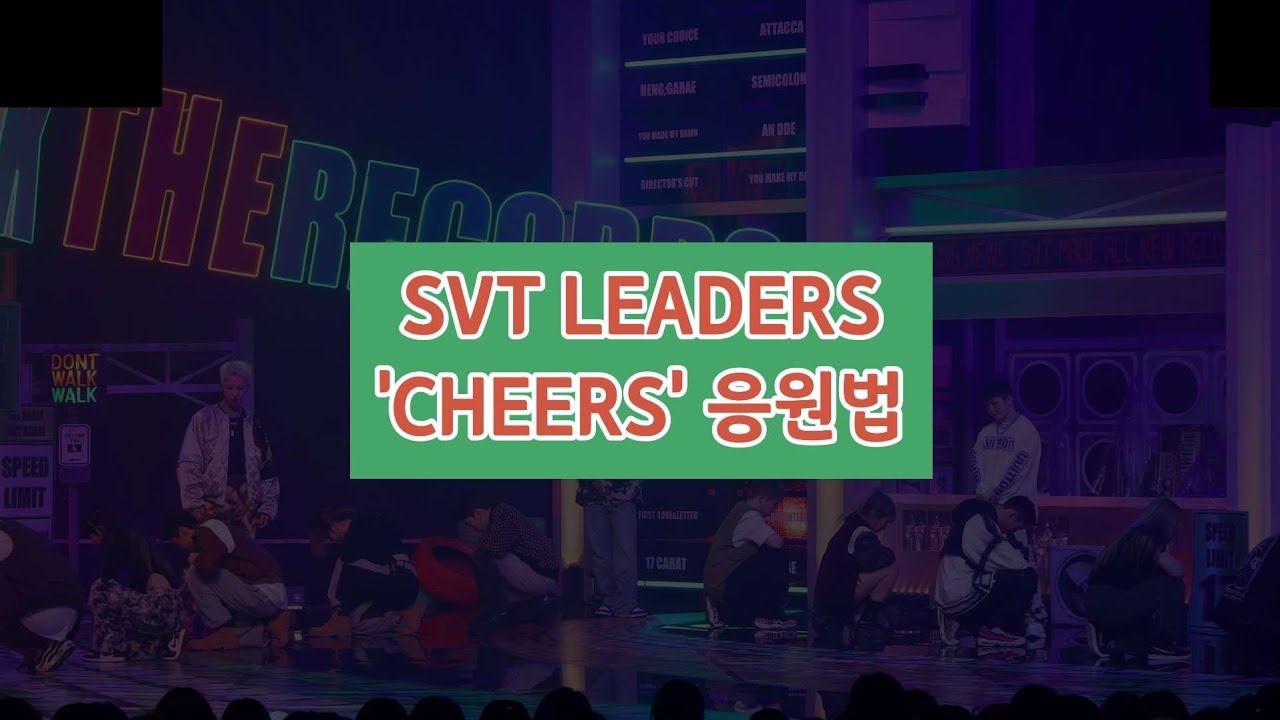 세븐틴 리더즈 'CHEERS' 응원법 (SVT LEADERS-CHEERS) - YouTube