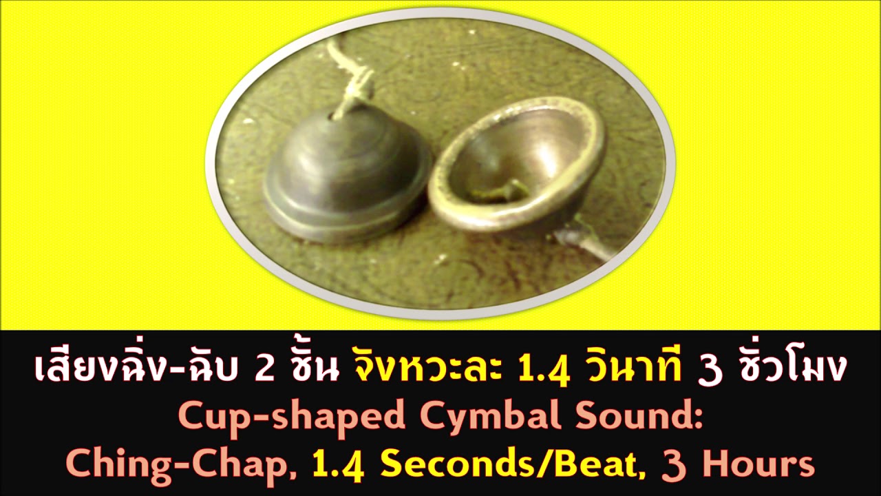 เสียงฉิ่ง-ฉับ 2 ชั้น, จังหวะละ 1.4 วินาที, 3 ช.ม. Cymbal ching-chap ...