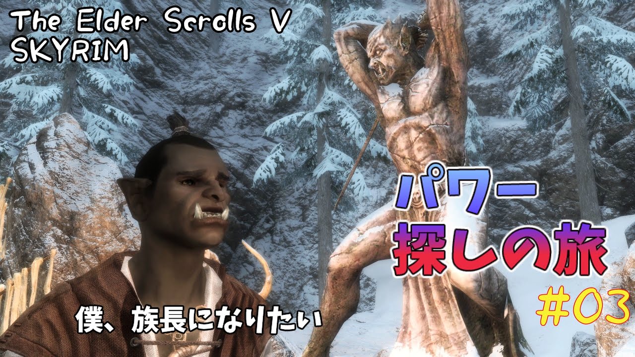 【スカイリム】#03 パワー探しの旅に出ました。僕、族長になりたいんだ。【サバイバルモード】 - YouTube