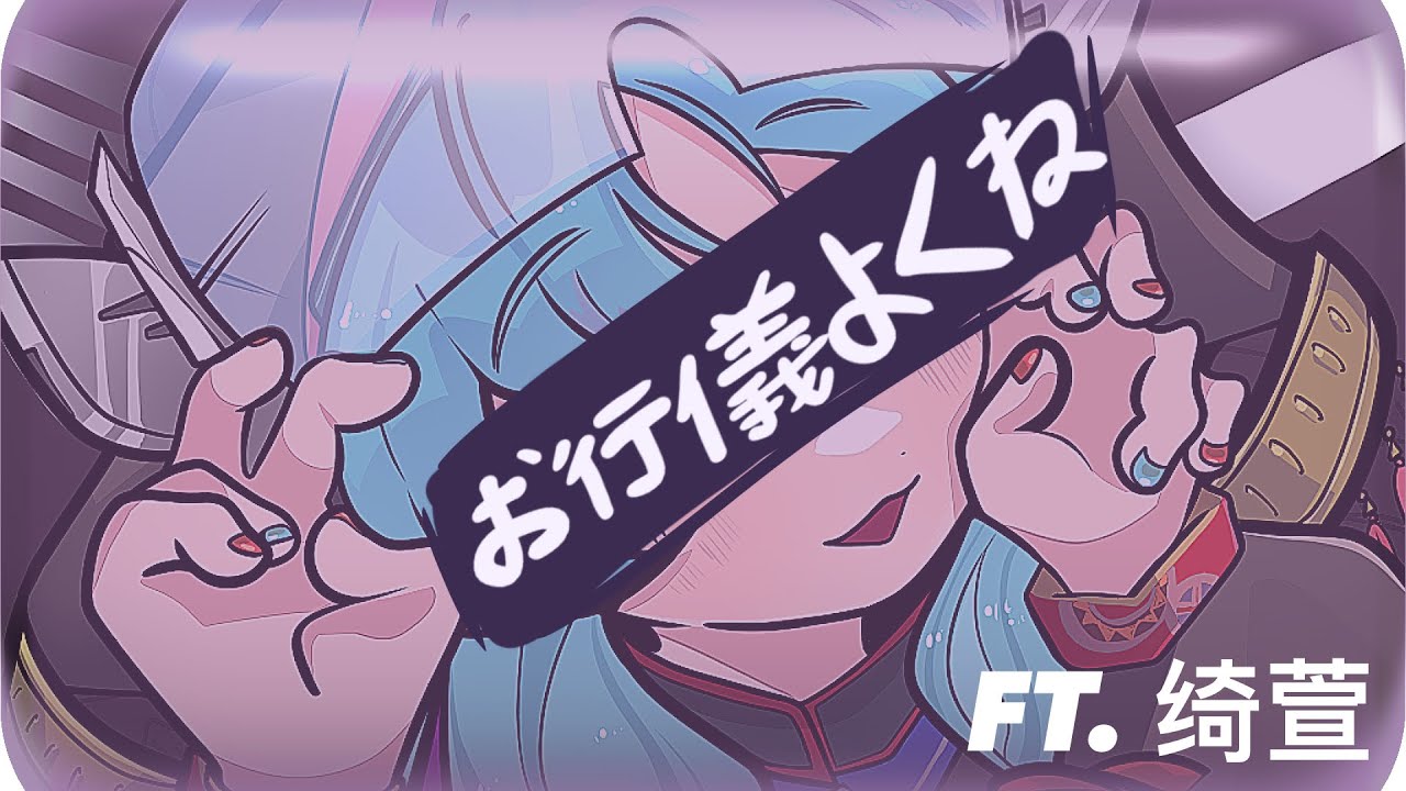 [ACE Virtual Singer] お行儀よくね [绮萱 / Qi Xuan] - YouTube