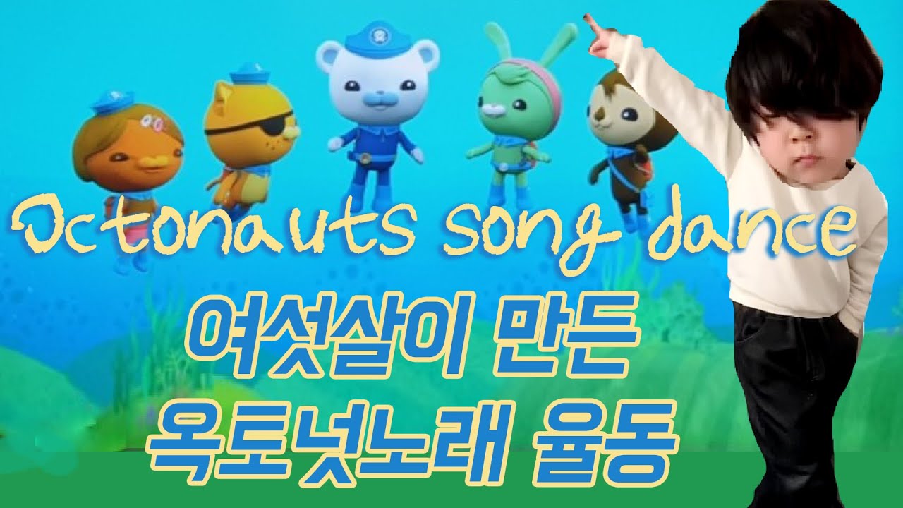 못따라하겠는 여섯살표 옥토넛 창작율동 / Octonauts song dance - YouTube
