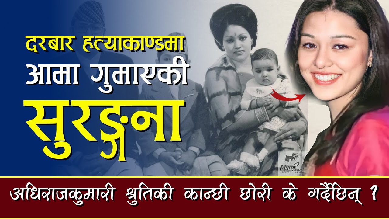 कहाँ छिन् अधिराजकुमारी श्रुतिकी कान्छी छोरी सुरङ्गना Surangana RL Rana ...