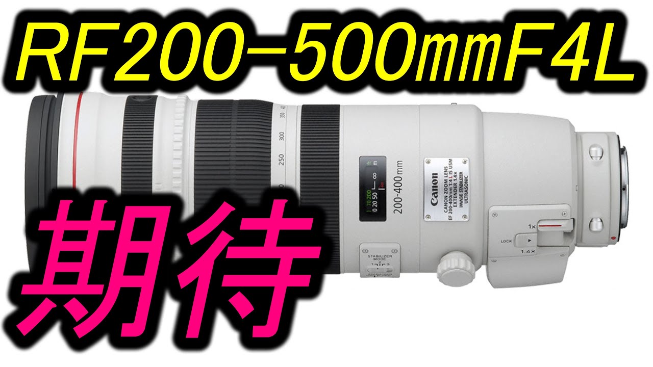 RF 200-500mm F4L IS USM に期待すること。 - YouTube