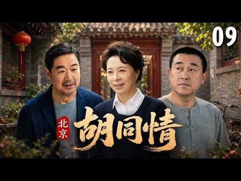 【2026家庭剧】《北京胡同情》09 | 外来女意外搬进小四合院，却引发了街坊四邻的各种矛盾，终于朝夕相处中找到自己的安乐窝！