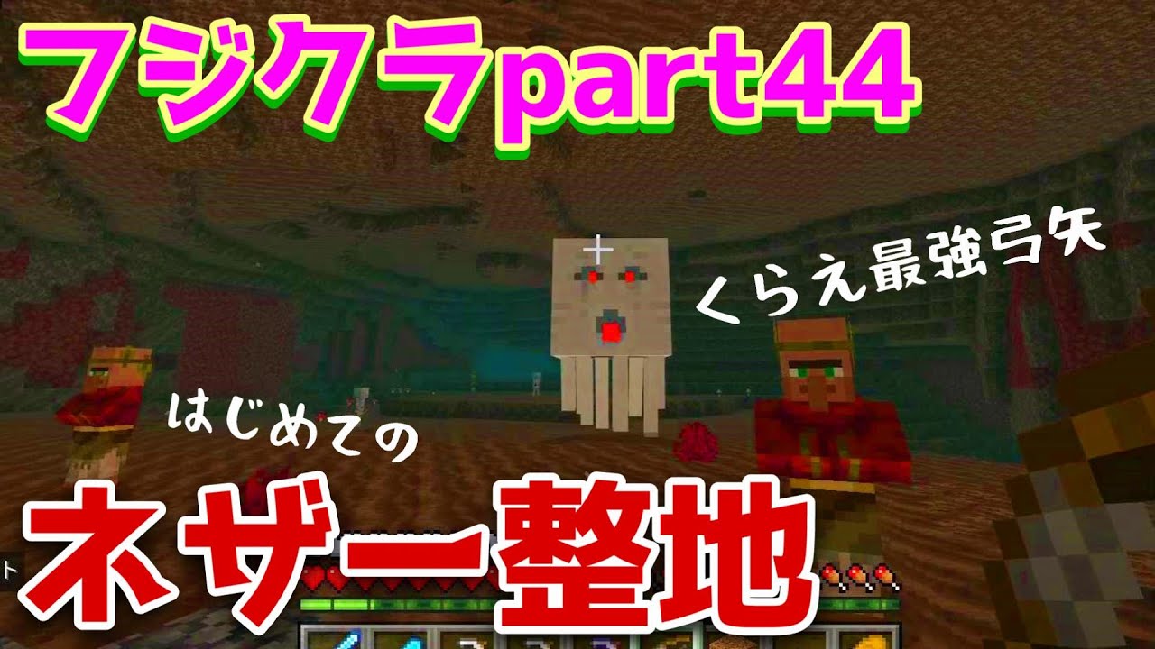 【フジクラpart44】はじめてのネザー整地開始！最強弓矢も作ってみたよ♪【minecraft / マイクラ統合版】PS5 - YouTube