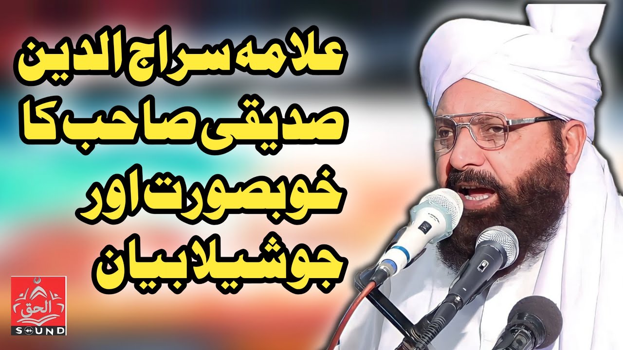 allama siraj ul din siddique ka khoobsoorat bayan - YouTube