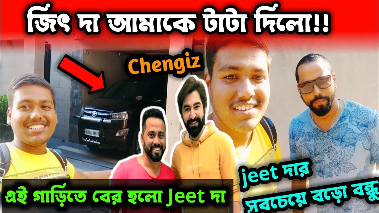 সুপারস্টার জিৎ আমাকে টাটা দিলো😱। Jeet House In Kolkata। Jeet। Superstar ...