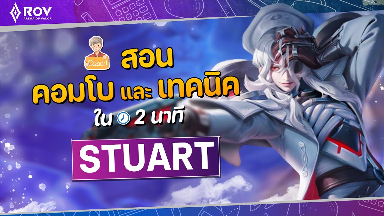RoV: เจาะลึก Stuart | เทคนิค & คอมโบ ใน 2 นาที EP.2 - YouTube