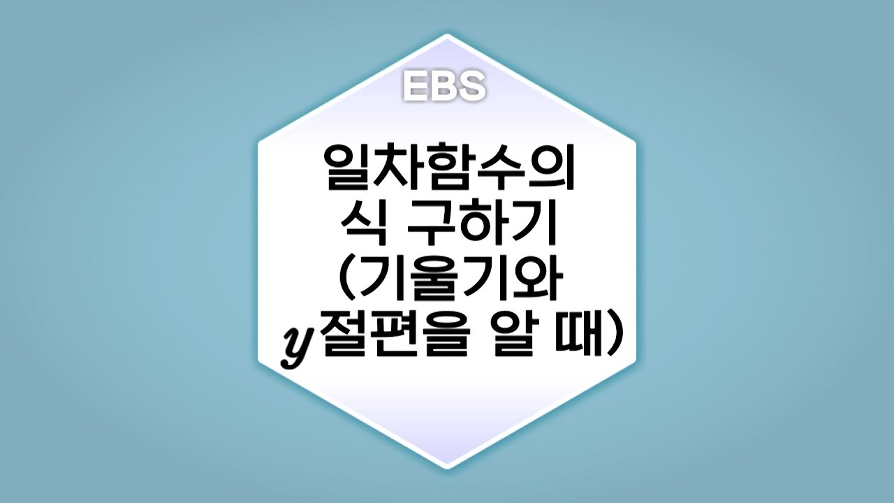 수학의 답 일차함수의 그래프의 성질과 식 일차함수의 식 구하기기울기와 Y절편을 알 때ㅣ중학교2학년 Youtube