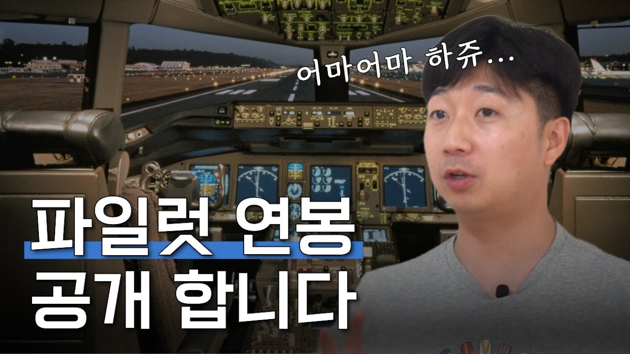 믿을 수 없는 비행 조종사 연봉 알려드립니다 Youtube