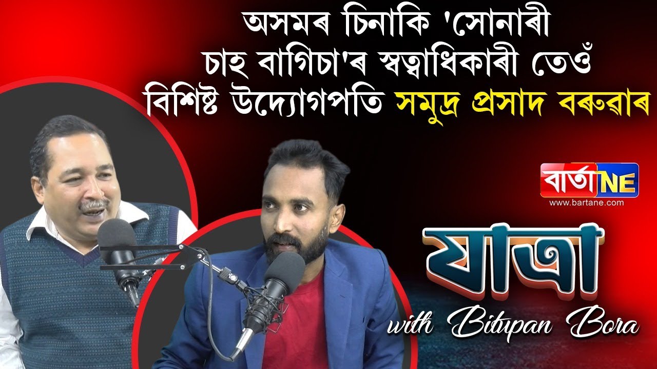 📌বিশিষ্ট উদ্যোগপতি সমুদ্ৰ প্ৰসাদ বৰুৱাৰ 'যাত্ৰা' with Bitupan Bora ...