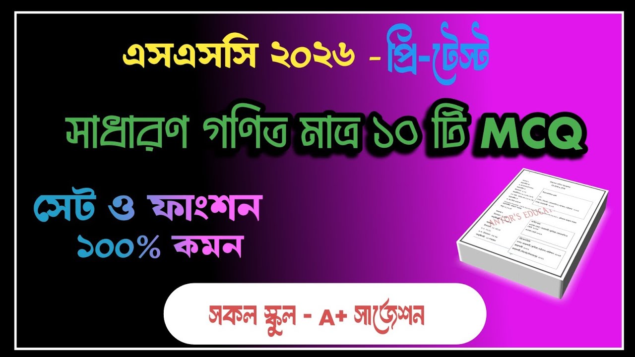 Class 10 | SSC 2026 General Math MCQ Suggestion | সাধারণ গণিত mcq ...