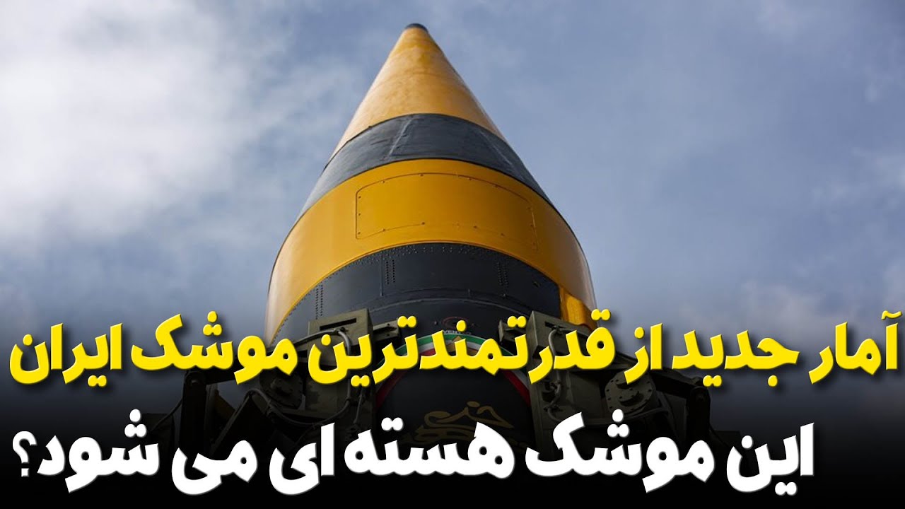 قدرتمندترین موشک ایرانی چه ویژگی هایی دارد؟ یک موشک هسته ای Youtube