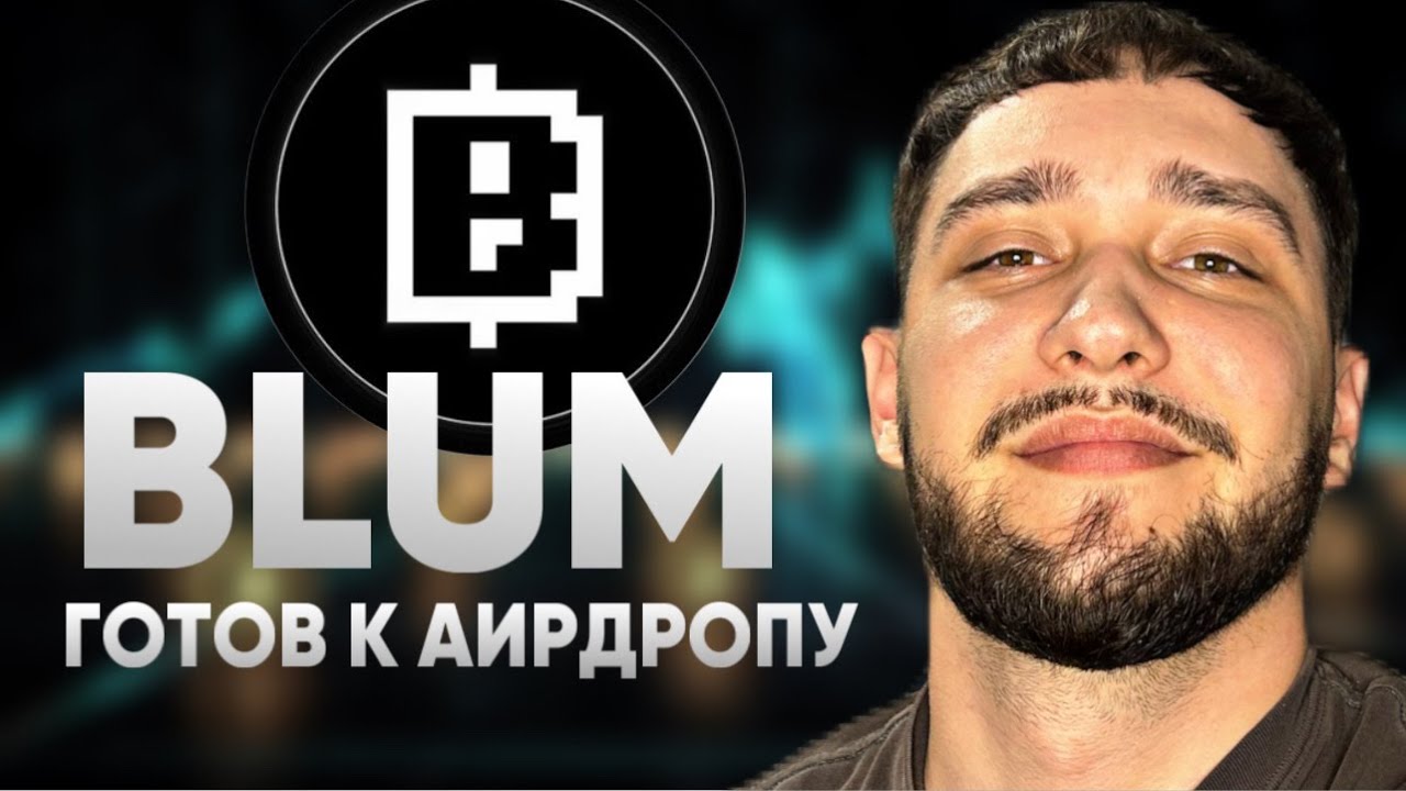 BLUM - ЦЕНА ИЗВЕСТНА! ХАМСТЕР КОМБАТ ПОЗАДИ! БИНАНС ГОТОВ ? AIRDROP СОВСЕМ СКОРО! - YouTube