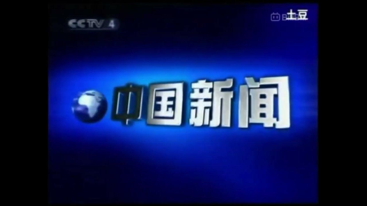 CCTV4 - 中国新闻 (China News) Intro 2002 - 2005 - YouTube