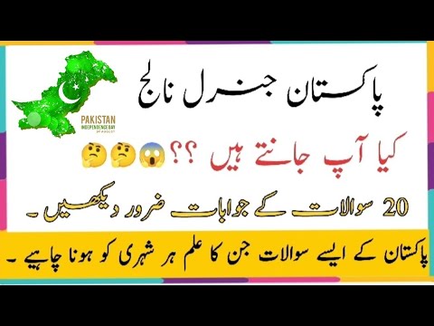Pakistan General Knowledge | 20 National questions About Pakistan | Pakistan GK MCQS in urdu ...