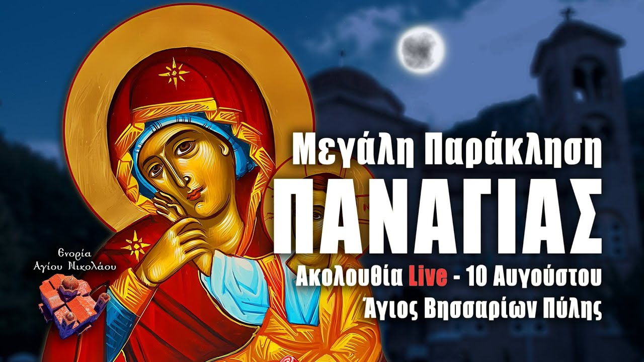 ΜΕΓΑΛΗ ΠΑΡΑΚΛΗΣΗ ΠΑΝΑΓΙΑΣ Live: Πέμπτη 10 Αυγούστου 2023 Ζωντανά - Πύλη ...