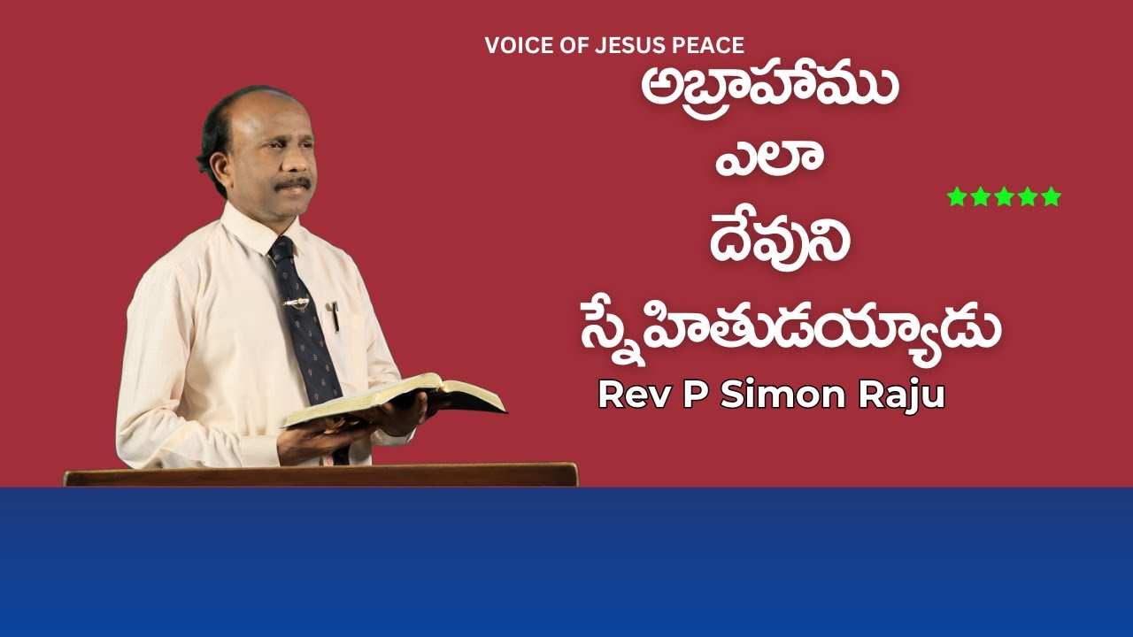 AARADHANA TV //8/3/25 //Rev P. Simon Raju// అబ్రాహాము ఎలా దేవుని ...